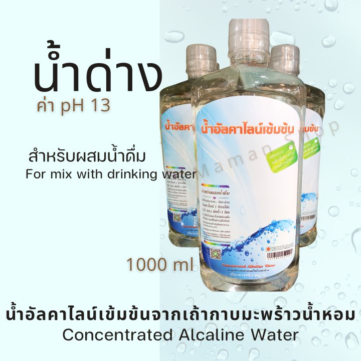 น้ำด่าง น้ำอัลคาไลน์จากเถ้ากาบมะพร้าวน้ำหอม 500ml Pure Alcaline ph13 100% natural สำหรับผสมน้ำ ...