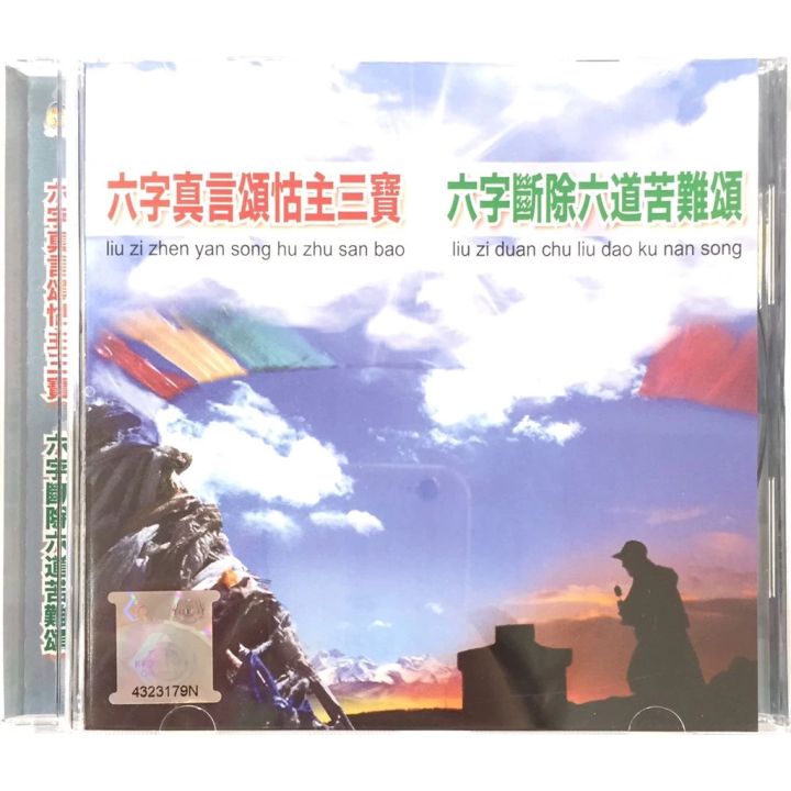 CD 六字真言颂怙主三宝 Liu Zi Zhen Yan Song Hu Zhu San Bao 六字断除六道苦难颂 Liu Zi Duan ...
