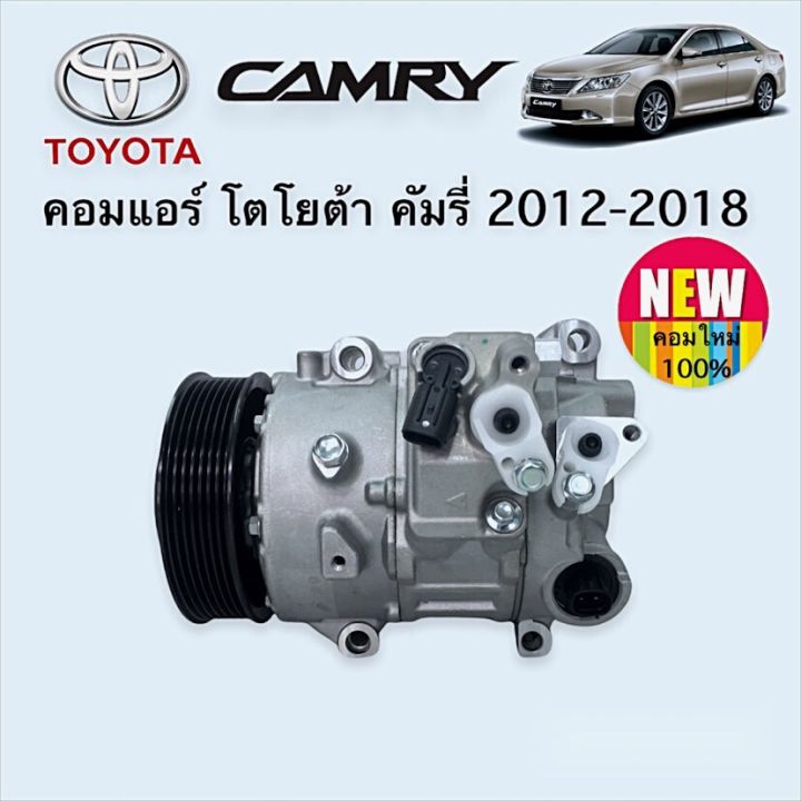 คอมแอร์ โตโยต้า คัมรี่ 2012 Toyota Camry ‘12 Compressor 2.0L ...