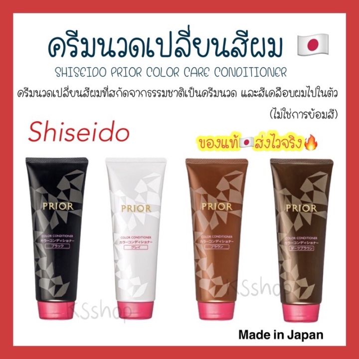 Shiseido Prior Color Conditioner 230g มี 4 สี ครีมนวดเปลี่ยนสีผม สกัด ...