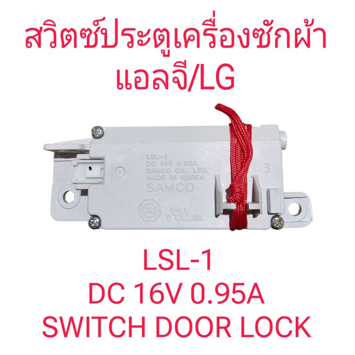 สวิตซ์ล็อคประตูเครื่องซักผ้าแอลจี LSL-1 มือสอง | Lazada.co.th