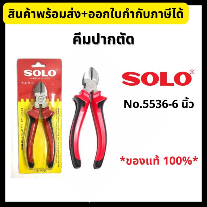SOLO คีมปากตัด คีมปากเฉียง ขนาด 6 นิ้ว No.5536-6” | Lazada.co.th