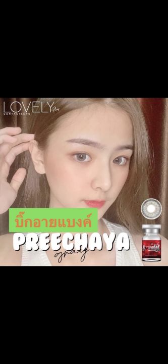 คอนแทคเลนส์แฟชั่นลาย Preechaya | Lazada.co.th