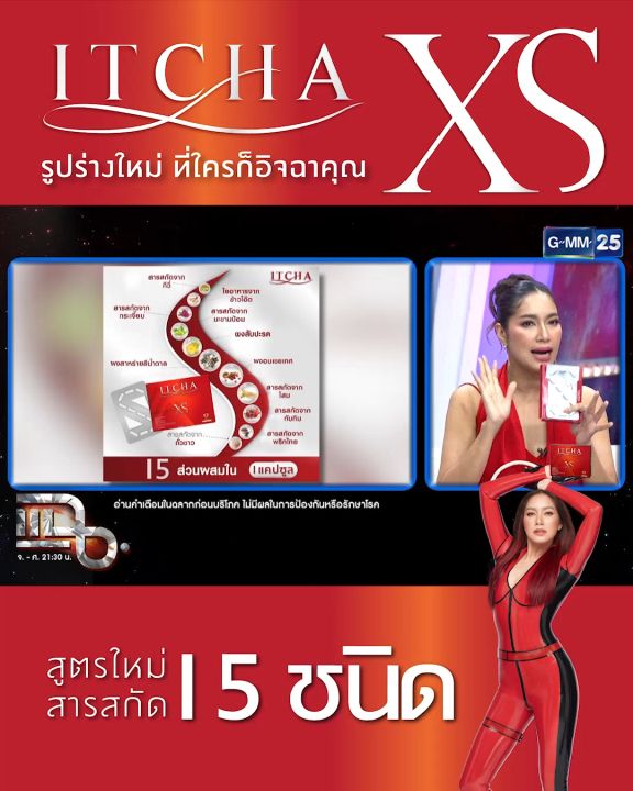 โปรจัดหนัก [อิชช่า 5 + ไฟเบอร์ 5] ITCHA XS + ITCHA Fiber Plus อาหารเสริม เบนซ์ พรชิตา เผาผลาญ ...