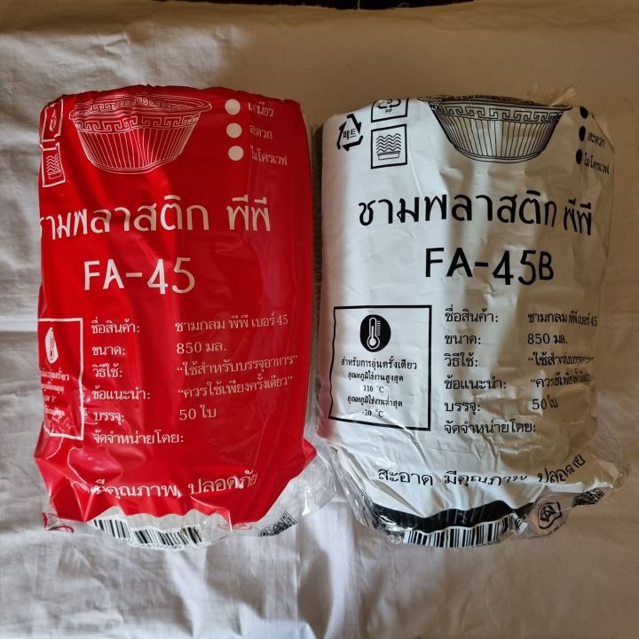 ชามพลาสติก ถ้วยพลาสติก ชามเนื้อPP FA-45 , FA-45B ยี่ห้อ FPC ถ้วยกลม เข้าไมโคเวฟได้ จำนวน 50ใบ/แพ ...