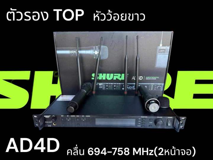 ไมค์ Shure (รุ่นนิยม) AD4D+ คลื่น 694-758 MHz(2หน้าจอ) ปรับความถี่ได้ ...