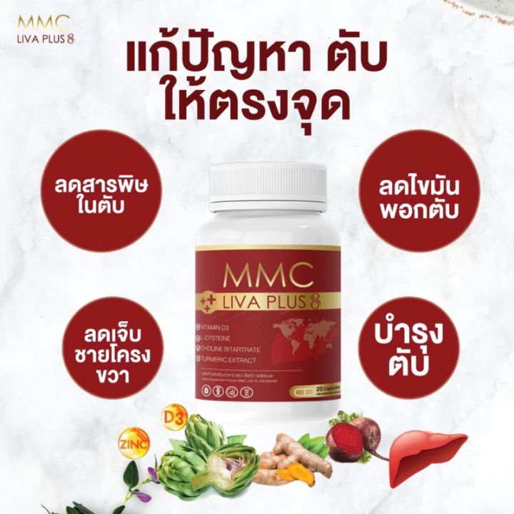 Liv Plus MMC บำรุงตับ 1กระปุก20แคปซูล แท้ T1 | Lazada.co.th