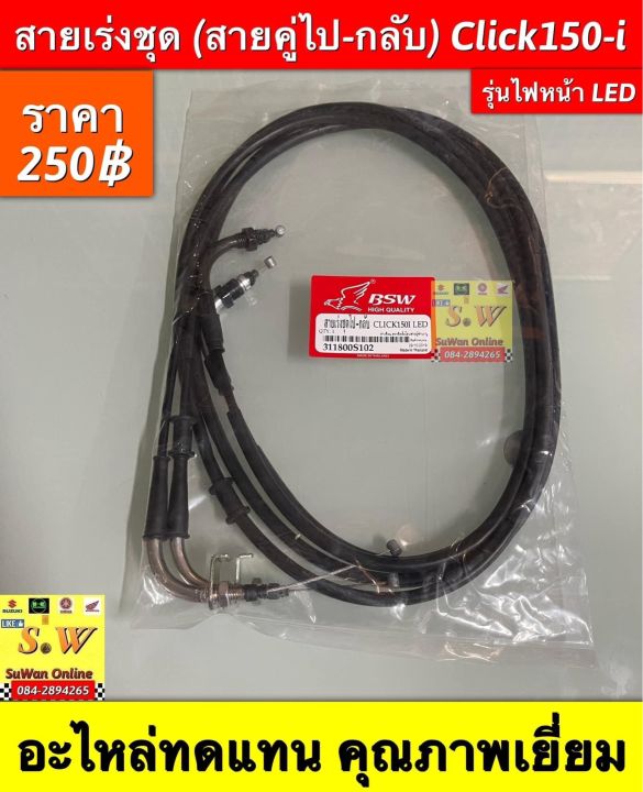 สายเร่งชุด (สายคู่ไป-กลับ) Click-150i รุ่นไฟหน้า LED อะไหล่ทดแทนคุณภาพ ...