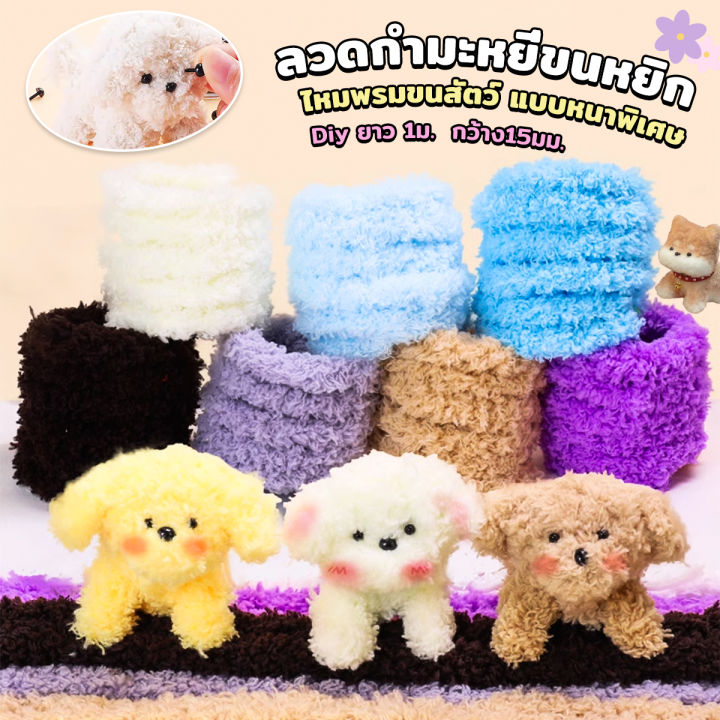 DIY ลวดไหมพรมขนหยิก ไหมพรมขนสัตว์ แบบหนาพิเศษ ทำของเล่น ทำพวงกุญแจ wool ...