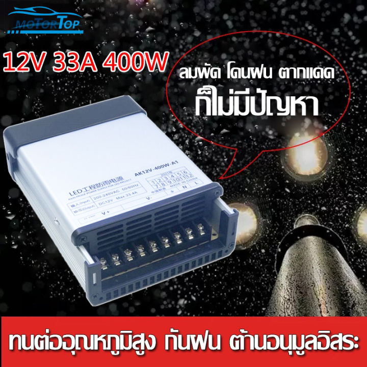 [10 ปีไม่เสีย] สวิตช์ชิ่ง12v โม 33A 400W แท้ กันฝน แบบมีพัดลม สวิทชิ่ง สวิทช์ชิ่ง Switching ...