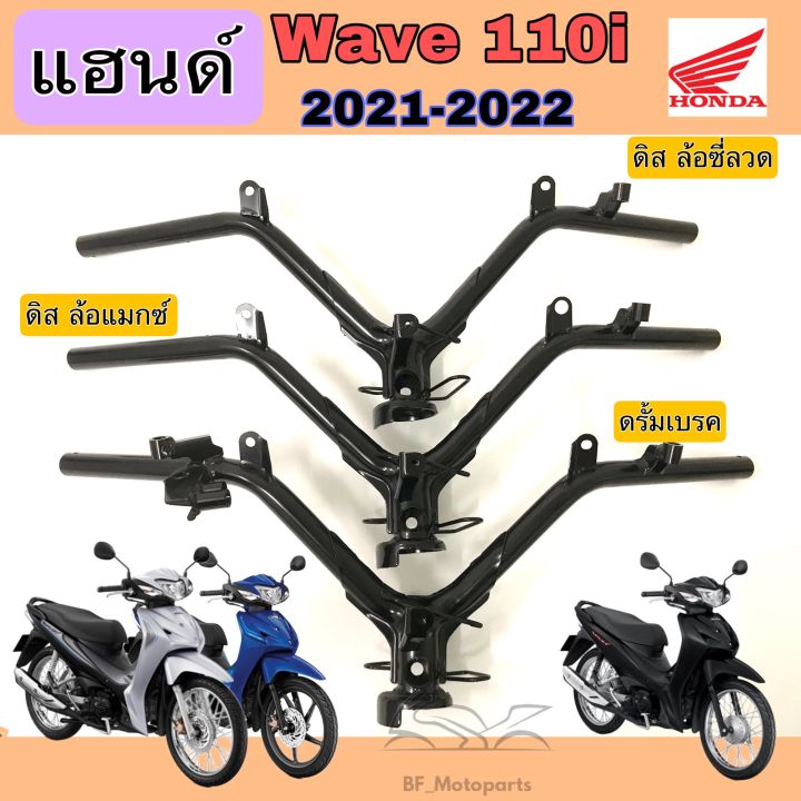 แฮนด์ Wave 110i 2021 - 2022 (ไฟหน้า Led) แฮนด์เวฟ110i 2021 2022 แฮนด์ Wave 110i 2021 Steering ...
