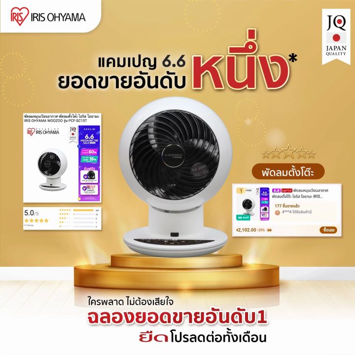 พัดลมหมุนเวียนอากาศ พัดลมตั้งโต๊ะ ไอริส โอยามะ IRIS OHYAMA WOOZOO รุ่น PCF-SC15T | Lazada.co.th