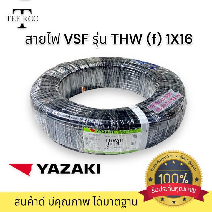 สายไฟ YAZAKI สายไฟ VSF รุ่น THW(f) 1X16 Sq mm. แบ่งขาย แบบเมตร | Lazada.co.th