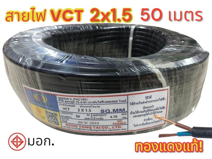 VCT2x1.5 ความยาว 50 เมตร มาตรฐาน มอก. | Lazada.co.th