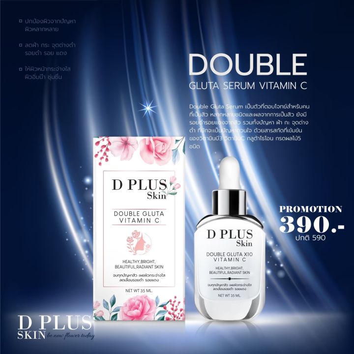 D PLUS SKIN - DOUBLE GULTA SERUM VITAMIN C ตัวแทนบริษัทสินค้าแท้ 100% ...