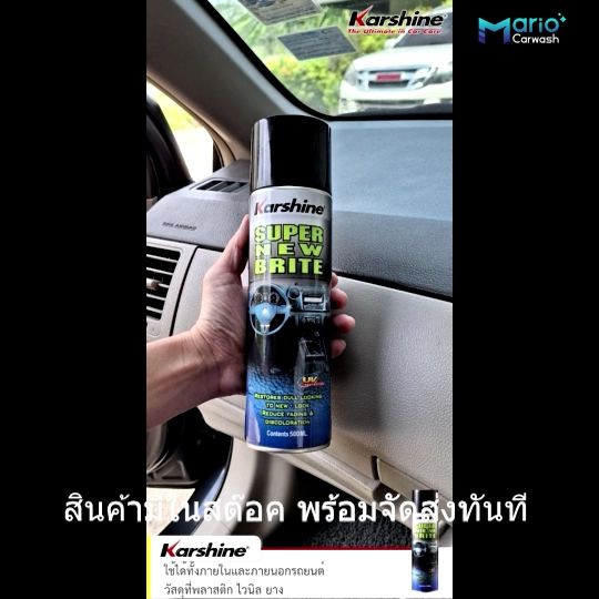 Karshine SUPER NEW BRITE สเปรย์น้ำยาเคลือบเงายาง หนังและพลาสติก 500 ml ...