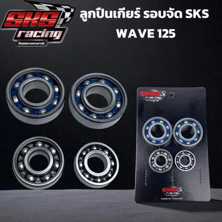 ลูกปืนเกียร์รอบจัด SKS RACING | Lazada.co.th
