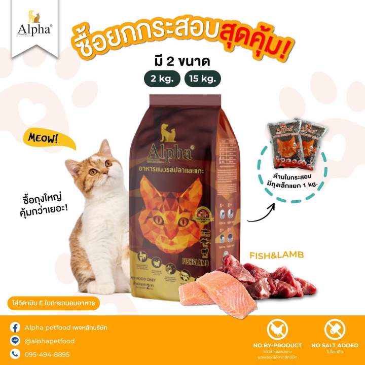 Alpha Cat อาหารแมวเกรดพรีเมี่ยม เหมาะสำหรับน้องแมวแพ้ไก่ สูตรปลาและแกะ ...