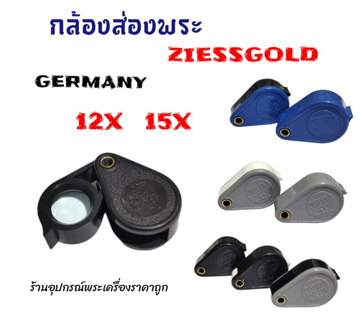 กล้องส่องพระราคาถูก Ziess Gold Germany | Lazada.co.th