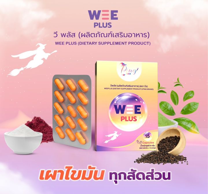 weeplus ผลิตภัณฑ์อาหารเสริม เผาพุงหมาน้อย | Lazada.co.th