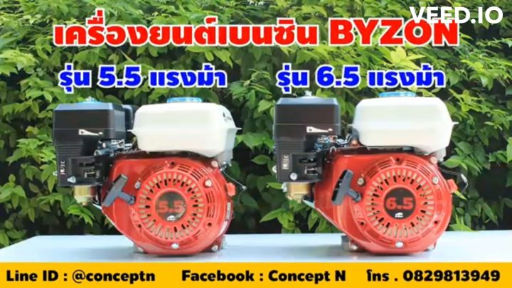 BYZON 5.5, 6.5, 7,13 HP เครื่องยนต์เบนซิน 4 จังหวะ สตาร์ทง่าย ประหยัดน้ำมัน คุณภาพญี่ปุ่น 100% ...