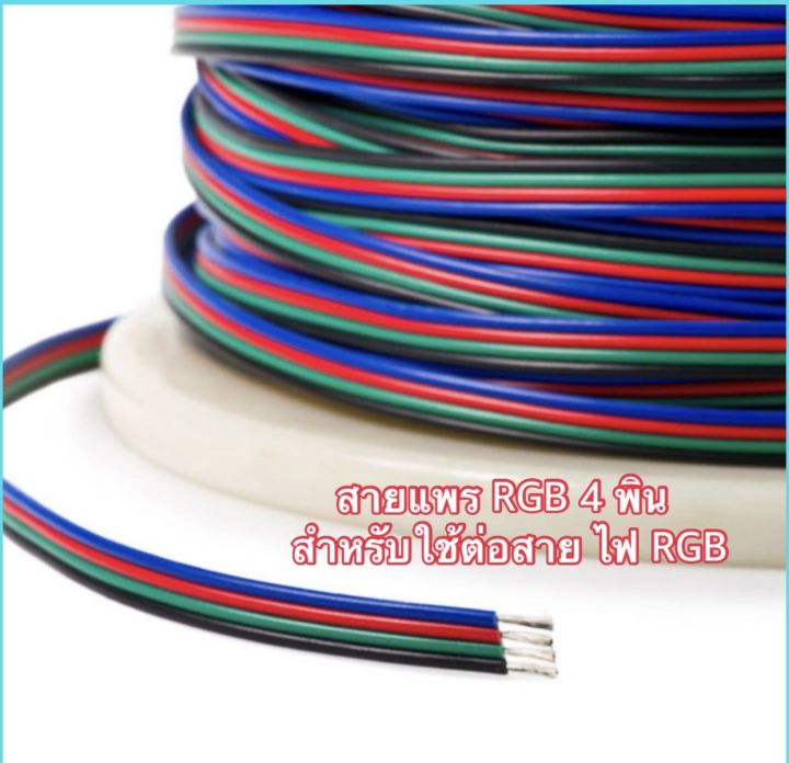 สายแพ RGB สายไฟรถยนต์ 4 พิน ใช้กับไฟ RGB 22 AWG (ราคาต่อ 1 เมตร ...