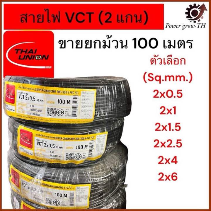 สายไฟ VCT THAI UNION 2 แกน ขายยกม้วน 100 เมตร ขนาด 2x0.5, 2x1, 2x1.5, 2x2.5, 2x4, 2x6 Sq.mm ...