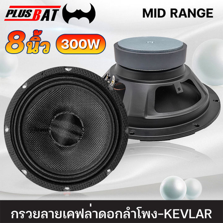 Plusbat ลำโพงเสียงกลาง 8นิ้ว เสียงกลางเด่นชัด กรวยลายเคฟล่าดอกลำโพง ลำโพง ลำโพงติดรถยนต์ เครื่อง ...