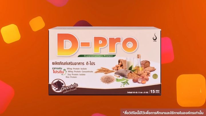ดี-โปร กลิ่นช็อกโกแลต D-Pro Chocolate ผลิตภัณฑ์เสริมอาหารโปรตีน ...