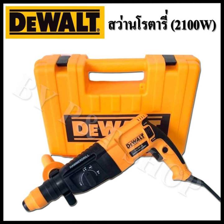 สว่านโรตารี่ 3 ระบบDEWALT 8 หุน (26mm.) 2100W พร้อมกล่องจัดเก็บอุปกรณ์คุณภาพดี#งานเทียบ | Lazada ...