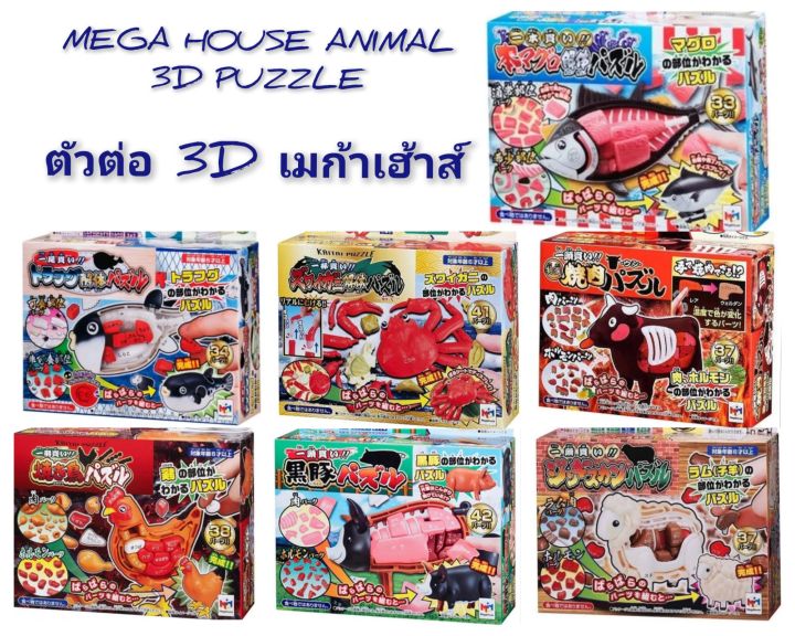 MegaHouse Animal Puzzle เมก้าเฮ้าส์ พัซเซิล มี 7 แบบ | Lazada.co.th