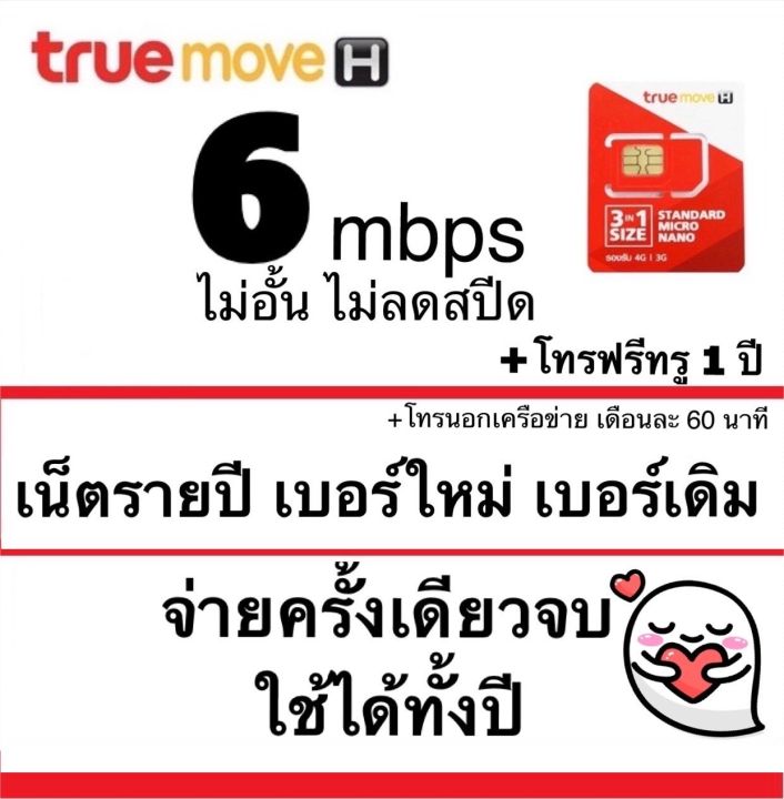 ซิมรายปี ((เบอร์เดิม เบอร์ใหม่)) 6mbps ไม่อั้น ไม่ลดสปีด โทรฟรีทรู และโทรฟรีทุกเครือข่าย นาน 1 ...