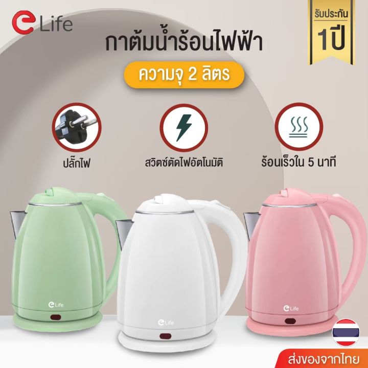 Elife ใหม่ 2024 Electric kettle กาต้มน้ำไฟฟ้า 2L กาน้ำร้อนขนาดเล็ก1500W สแตนเลส304 ขาว ชมพู ...