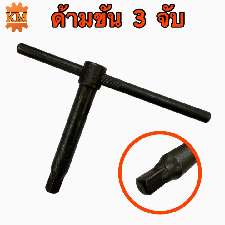 ประแจขันหัวจับเครื่องกลึง 3จับ ขนาด 8 มิล 17 มิล Th