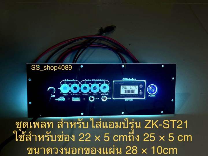 แผ่นเพลทงานไฟสำหรับใส่ชุดแอมป์รุ่น ZK-ST21 ดิจิตอล สวิตช์ vip อุปกรณ์ ...