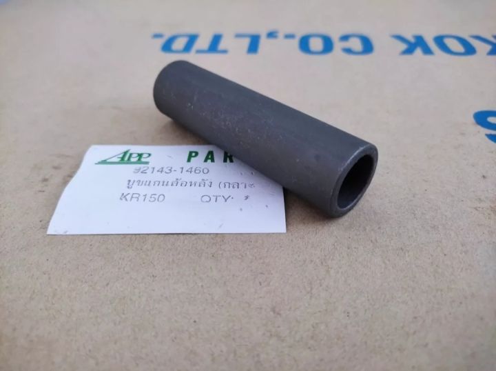 บูชแกนหลัง,ตัวในดุมล้อ Kawasaki KR150 สินค้าใช้ทดแทนของเดิม | Lazada.co.th