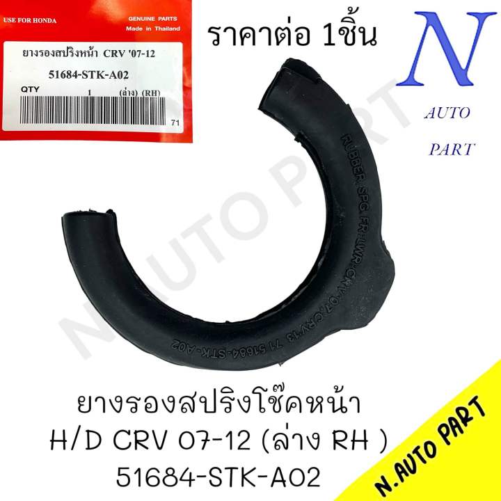 ยางรองสปริงโช๊คหน้า H/D CRV 2007 (ข้างขวา) #51684-STK02 ราคาต่อ 1ชิ้น | Lazada.co.th