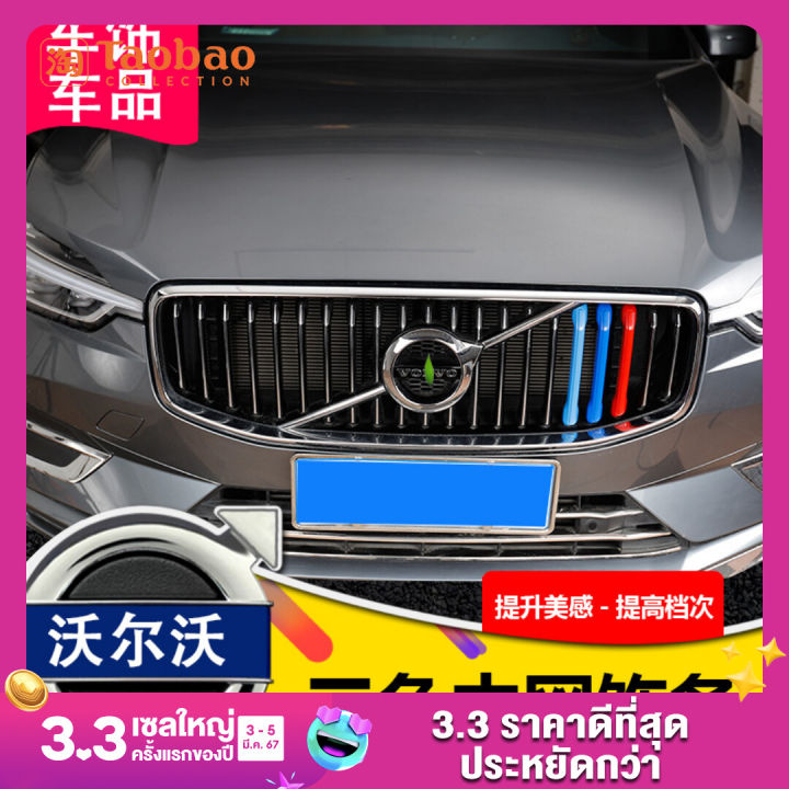 แถบตกแต่งกระจังหน้ารถยนต์สำหรับ Volvo XC60 S90 XC90 V90 S60 xc40สามสีแบบติดเลื่อม | Lazada.co.th