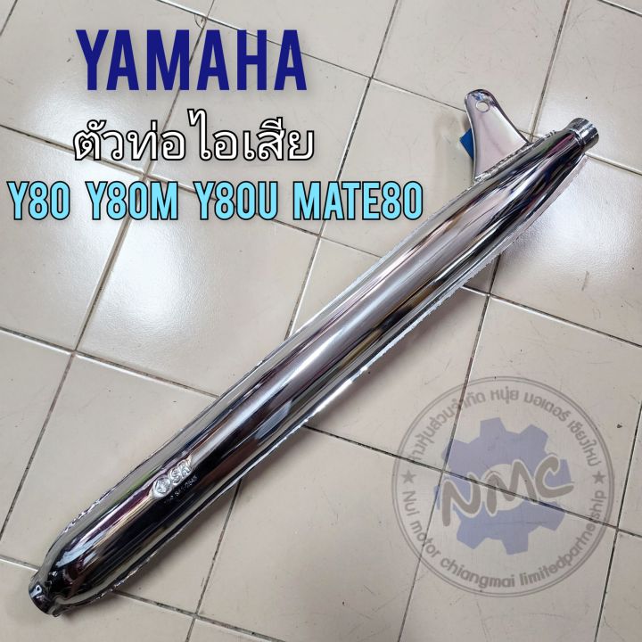 ท่อไอเสีย y80 y80m y80u y80j mate80 ท่อไอเสีย yamaha y80 y80m y80u y80j mate80 งานเหล็กชุบ ...
