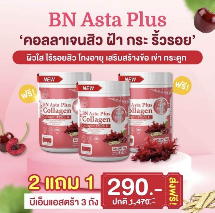 ผลิตภัณฑ์เสริมอาหารแอสต้า พลัส คอลลาเจน BN Asta Plus Collagen 3 ถัง ขนาด 60 กรัม | Lazada.co.th