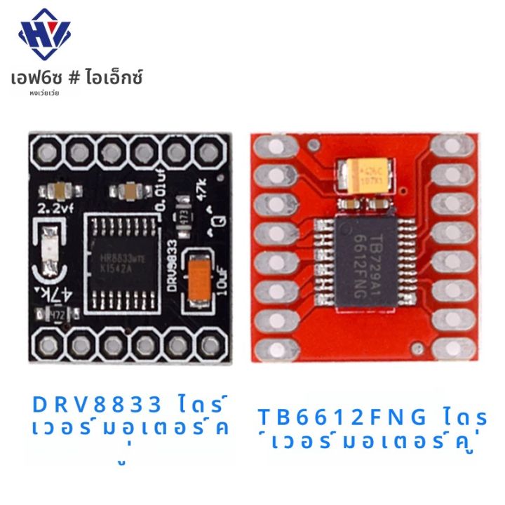 TB6612 DRV8833 Dual Motor Driver 1A TB6612FNG สําหรับไมโครคอนโทรลเลอร์ ...