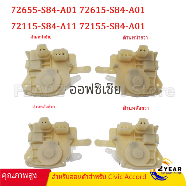 ตัวกระตุ้นประตูส่งเร็วด้านหน้า/หลัง/ซ้าย/ขวาสำหรับ Honda Civic Accord ...
