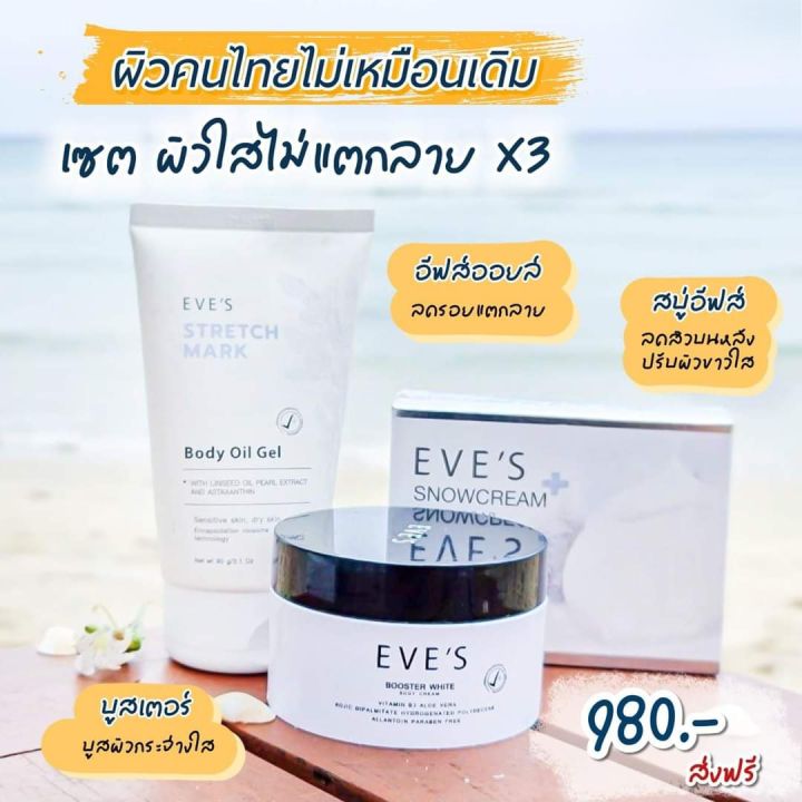 [แท้100%]EVES SET ผิวใสไม่แตกลาย ×3 (อีฟส์ออย+บูสเตอร์+สบู่อีฟส์) | Lazada.co.th