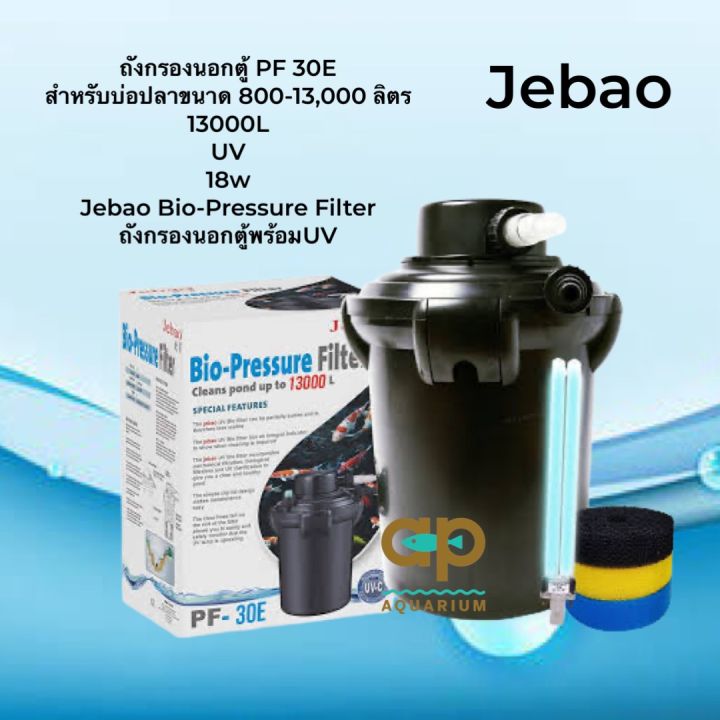Jebao PF-30e + UV 18w ถังกรองบ่อปลาสำเร็จรูป ติดตั้งง่าย มี UV ลดตะไคร่ ...