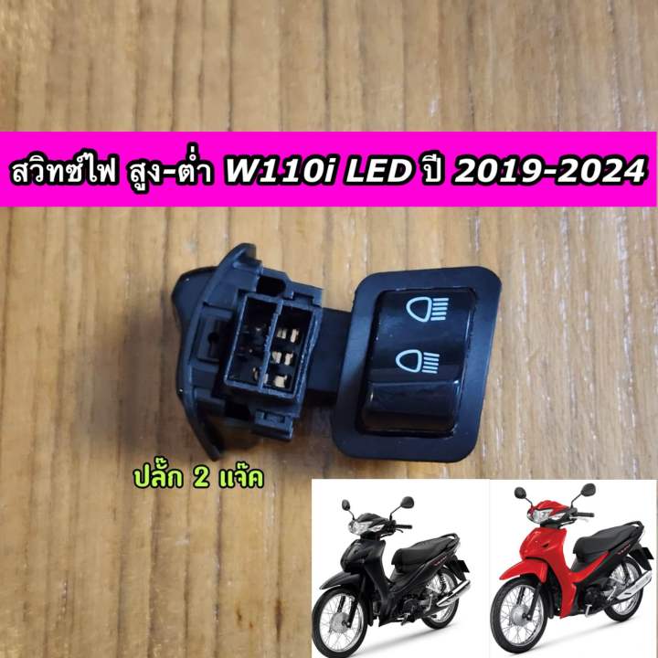 สวิทซ์ไฟ สูง-ต่ำ Wave110i LED ปี 2019-2024 เวฟ110i LED ราคาต่อ 1 ชิ้น ...