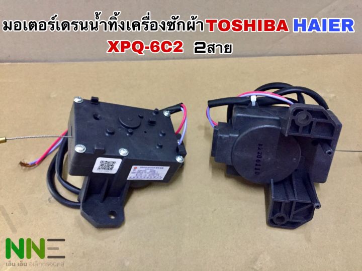 มอเตอร์เดรนน้ำทิ้งเครื่องซักผ้า TOSHIBA HAIER XPQ-6C2 2ขา แท้จากโรงงาน ...