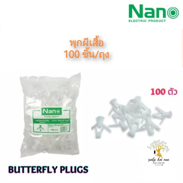 NANO พุกผีเสื้อ พลุ๊คผีเสื้อ (Plastic Butterfly Plugs) จำนวน 100 ชิ้น ...