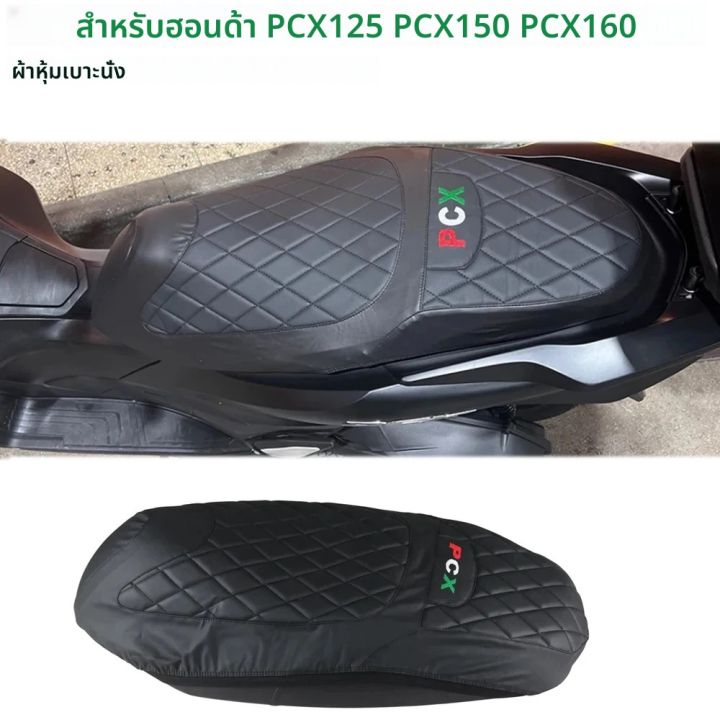 อุปกรณ์เสริมรถจักรยานยนต์เบาะหนังสําหรับ HONDA PCX125 PCX150 PCX160 PCX 160 125 150 ฝาครอบที่ ...