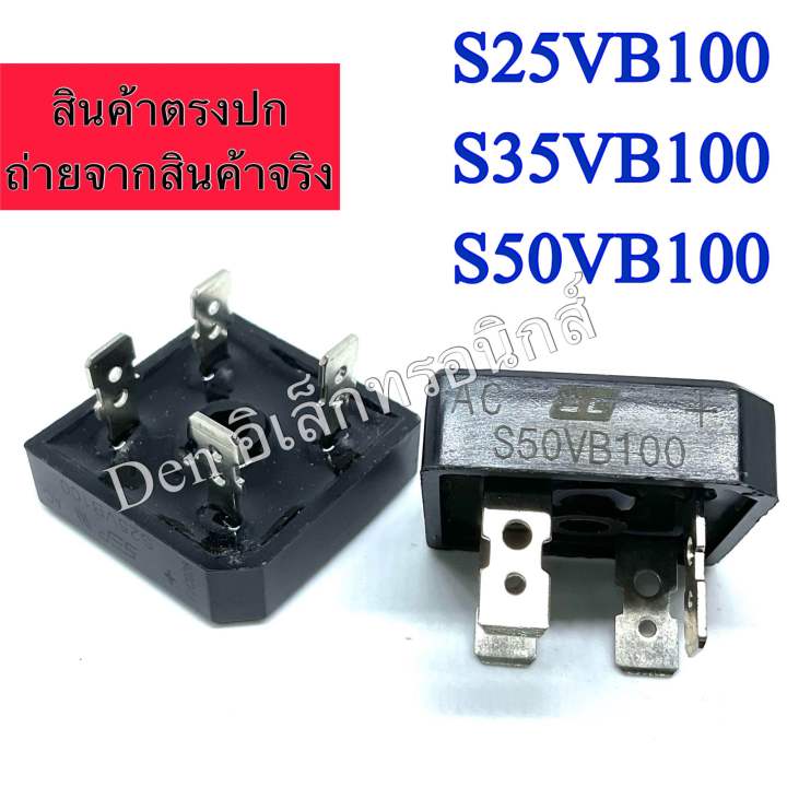 S25VB100 S35VB100 S50VB100 25A, 35A, 50A Bridge Rectifier ไดโอดบริดจ์ diode วงจรแรงกระแสแปลงไฟAC ...
