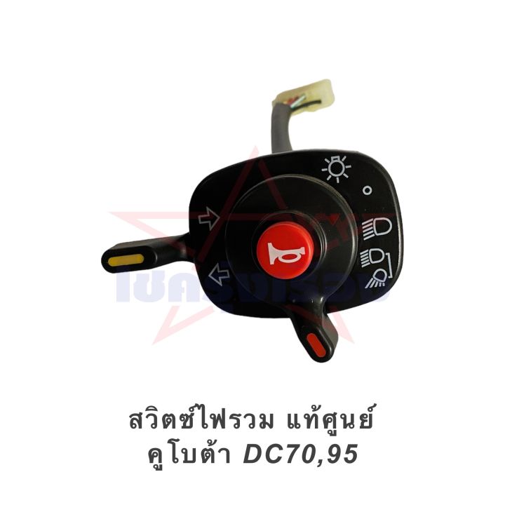 สวิตซ์ไฟรวม แท้ศูนย์ คูโบต้า DC70,95 | Lazada.co.th